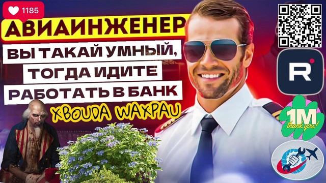 ВЫ ТАКОЙ УМНЫЙ, ТОГДА ИДИТЕ РАБОТАТЬ В БАНК. АВИАИНЖЕНЕР