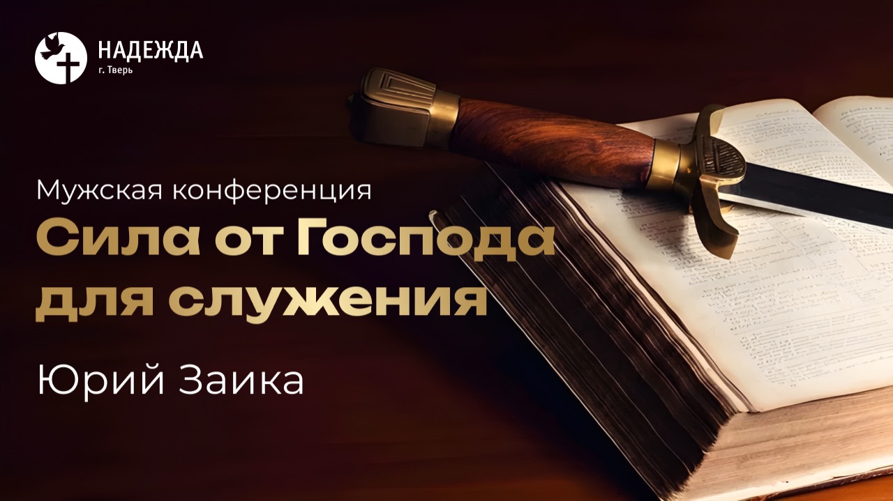 Мужская конференция /// Спикер Юрий Заика /// 21 февраля 2026 /// Церковь Надежда г. Тверь