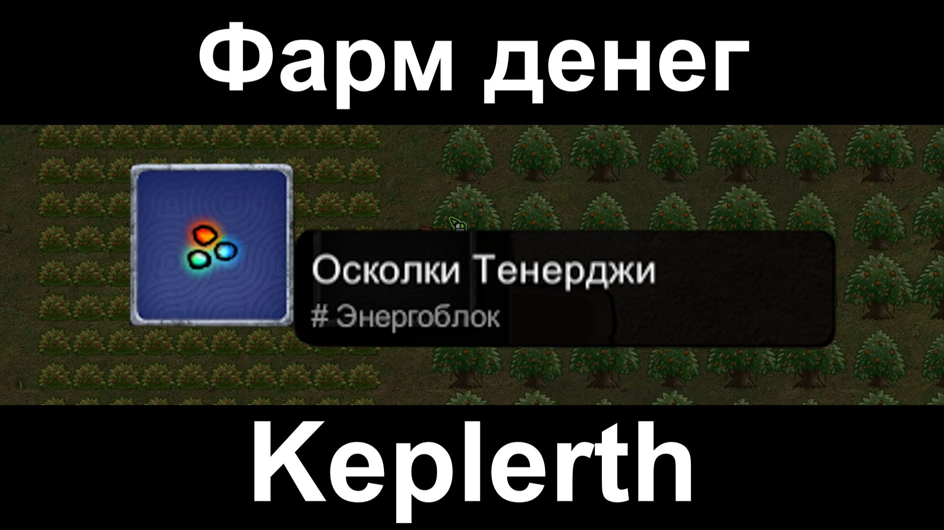 Keplerth - Гайд по фарму Осколков Тенерджи (Как фармить деньги)