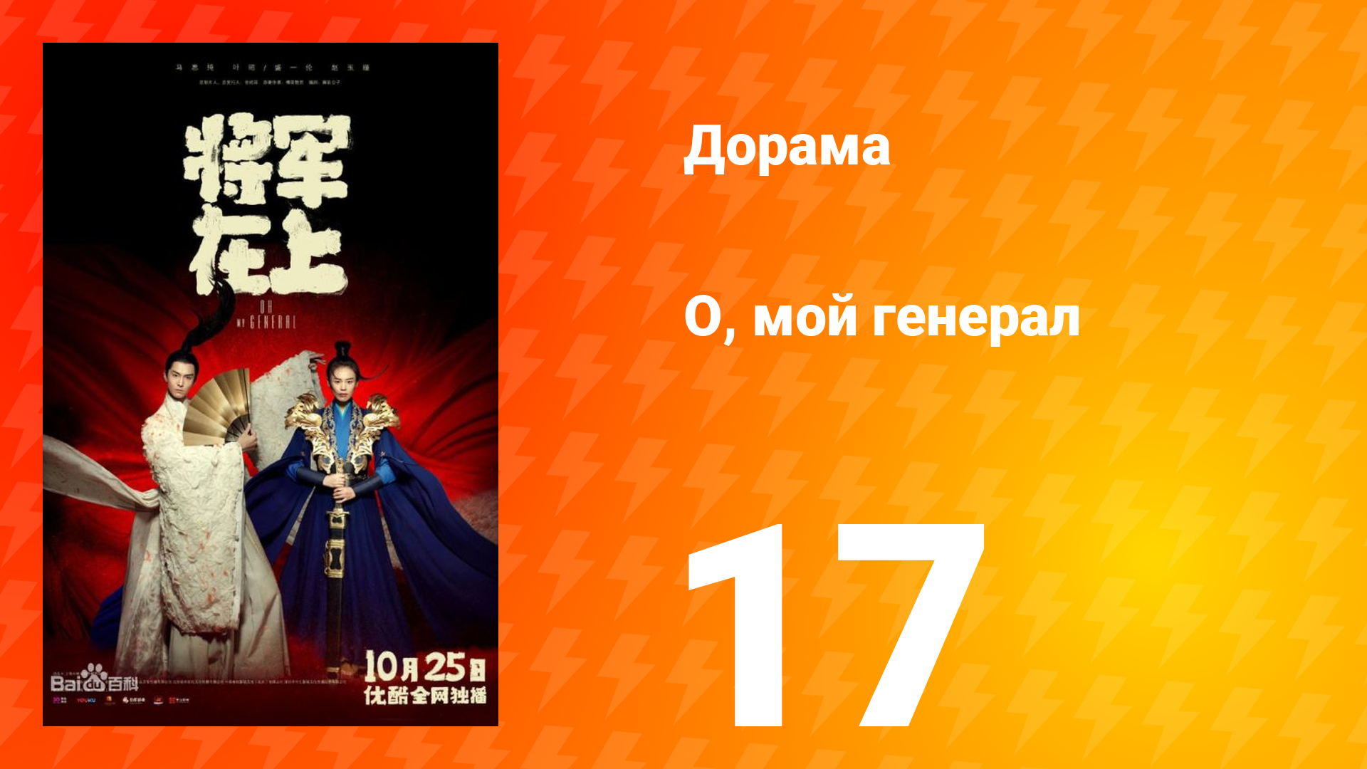 О, мой генерал 1 сезон 17 серия
