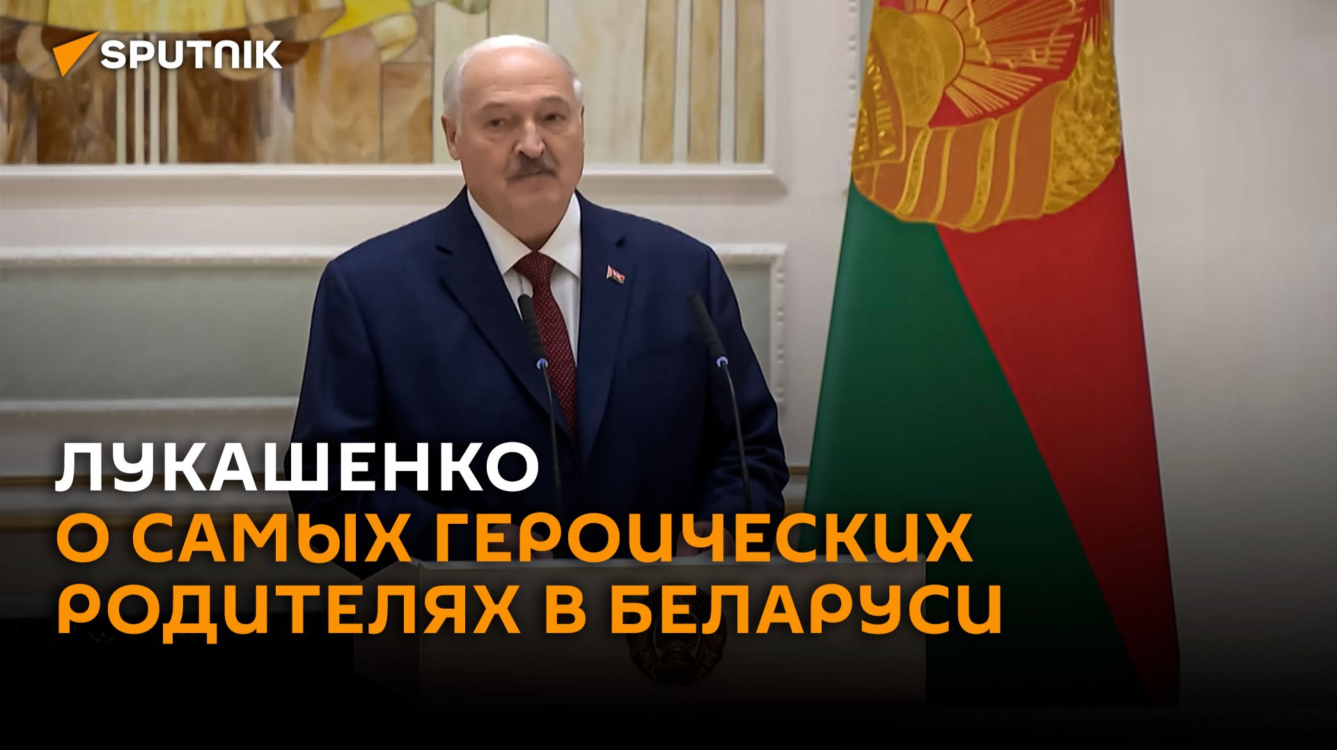 Лукашенко рассказал, где живут самые героические родители