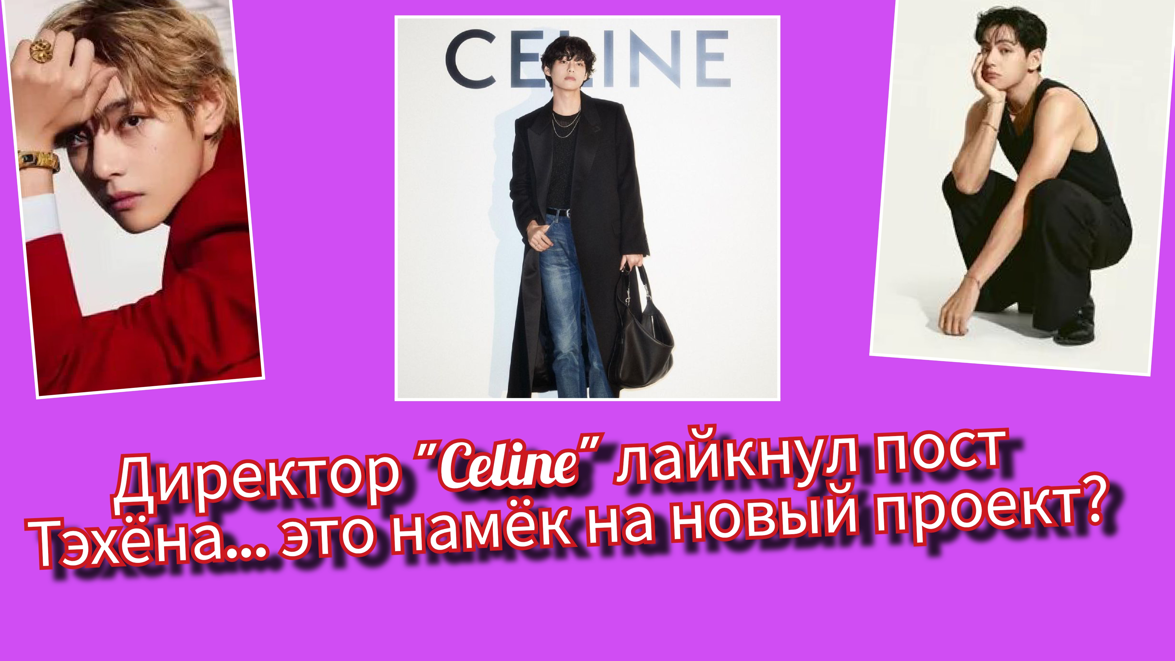 🔥 Тэхён взорвал индустрию моды! Лайк директора Celine вызвал подозрения
