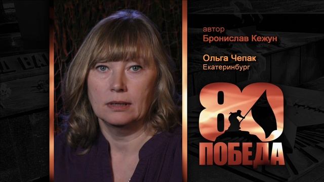 ПОЭТИЧЕСКИЙ МАРАФОН в честь 80-летия ПОБЕДЫ. Ольга Чепак, Екатеринбург. Стихи Б. Кежуна, 1943.
