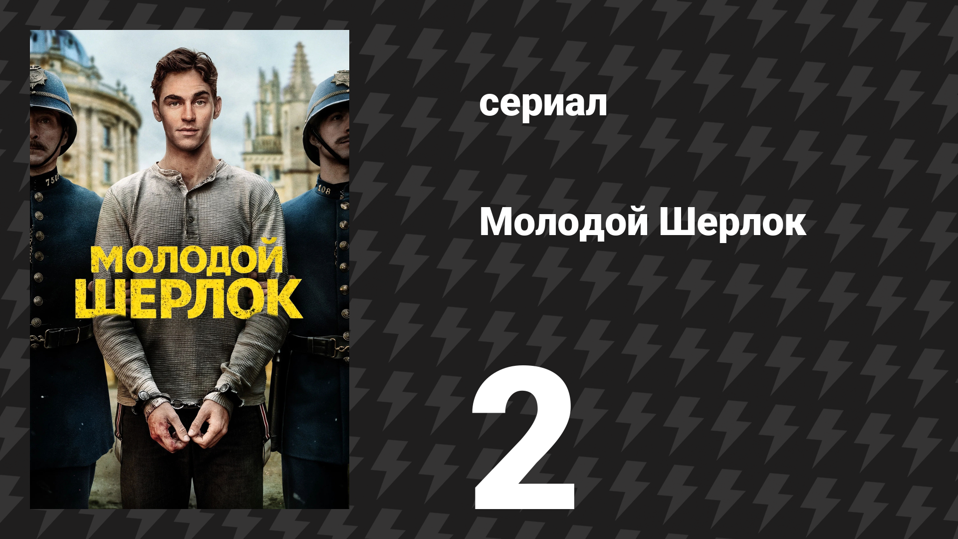 Молодой Шерлок 2 серия «Дело о сгоревшей фотографии» (сериал, 2026)