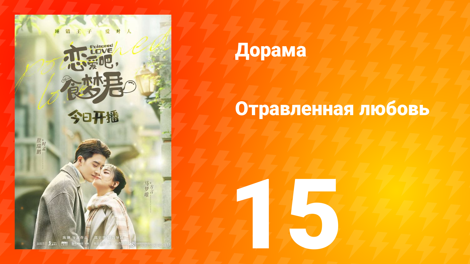 Отравленная любовь 1 сезон 15 серия