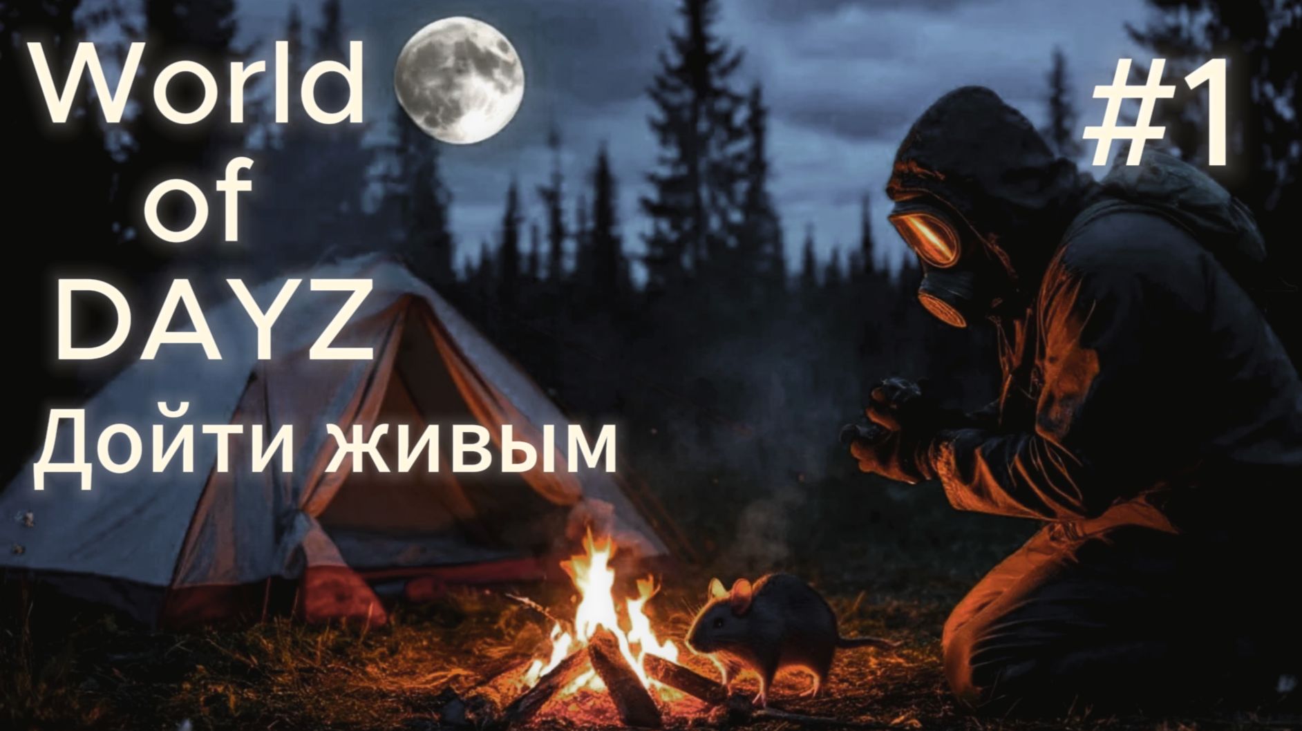 World of DayZ PVE HARD, добрался до лагеря, выполняю квесты . 1 часть