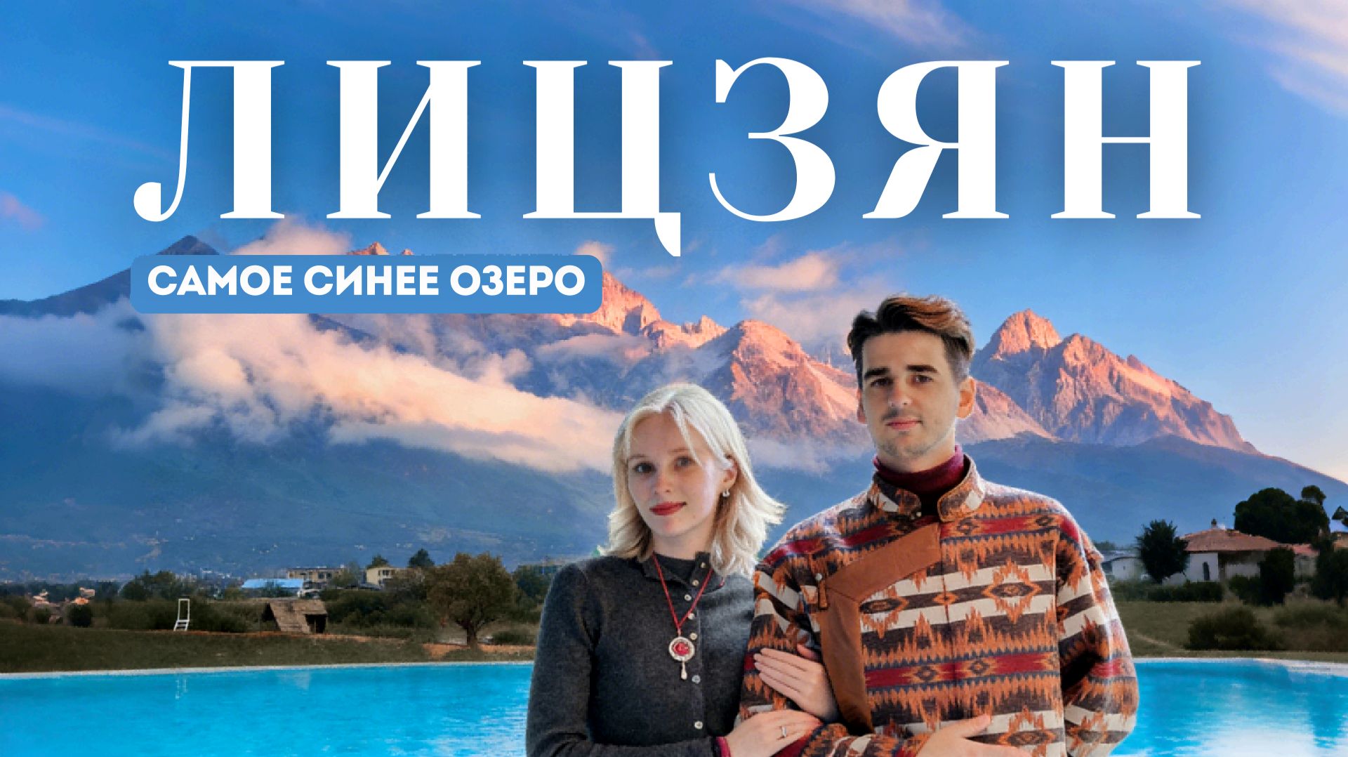 Лицзян, Юньнань. Новый туризм в 2026 году.