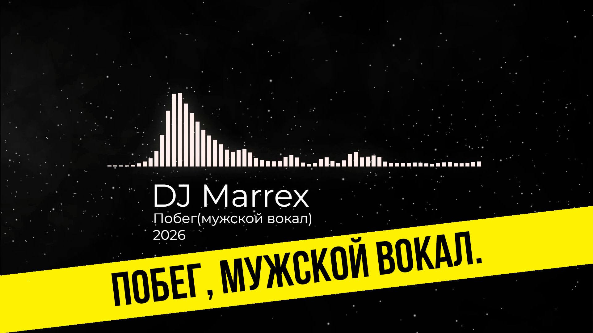 "Побег"(мужской вокал). DJ Marrex, 2026.