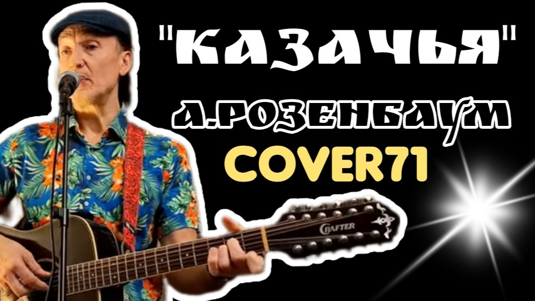 КАЗАЧЬЯ ПЕСНЯ А.РОЗЕНБАУМА КАВЕР
