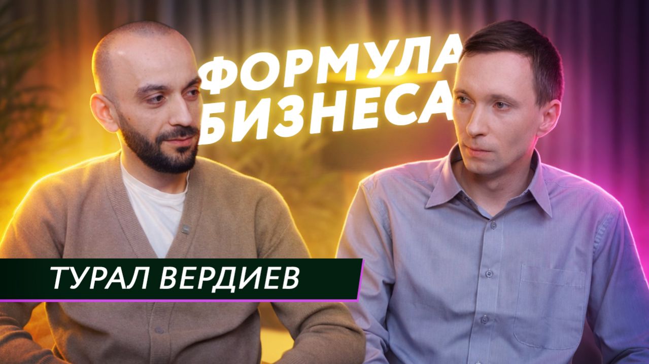 Подкаст «Формула бизнеса». Выпуск 12. Турал Вердиев