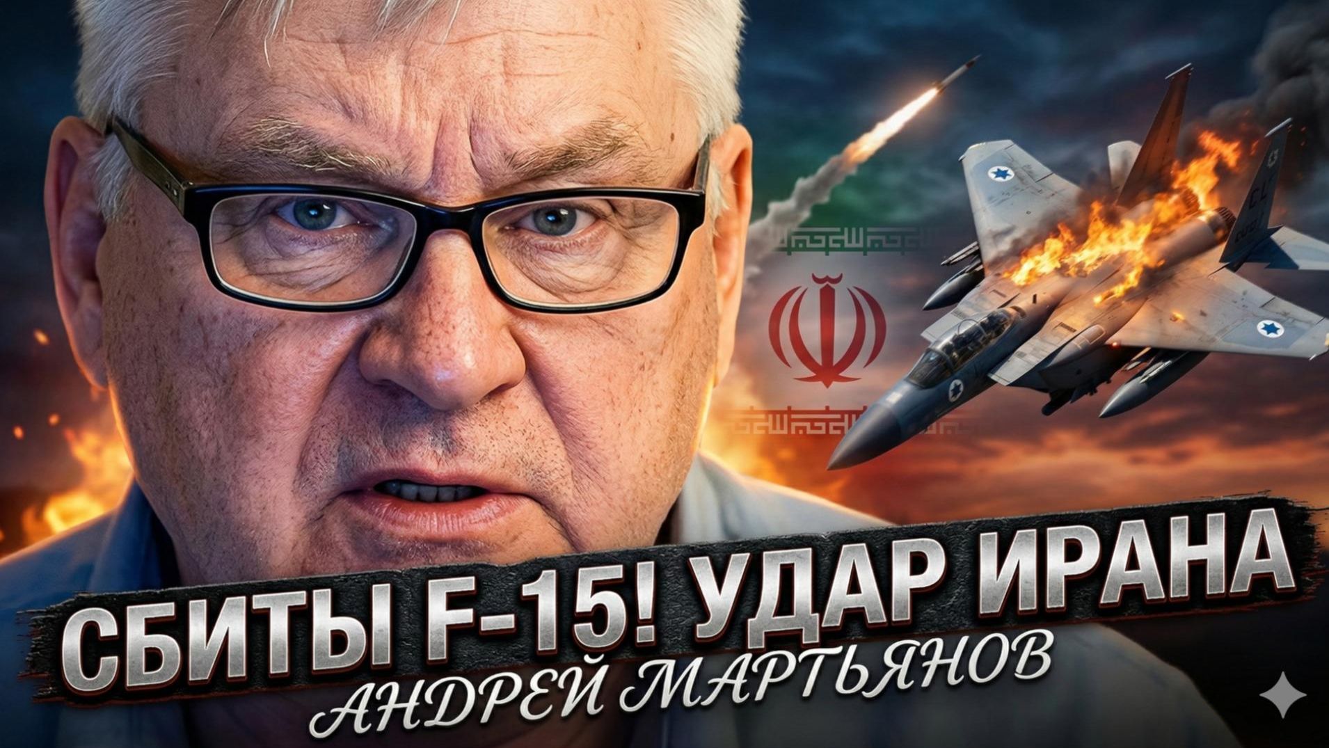 💥Андрей Мартьянов | ПВО Ирана уничтожила элиту: F-15 США и Израиля горят в пустыне