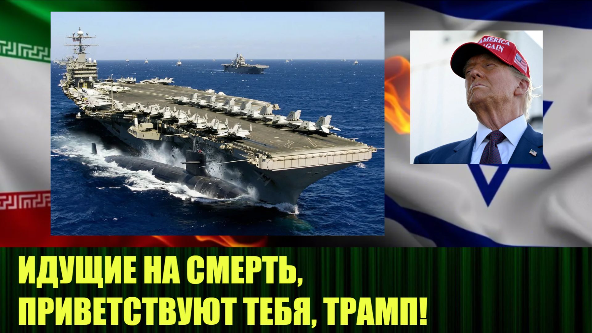 За каким президентом США сейчас охотятся иранцы