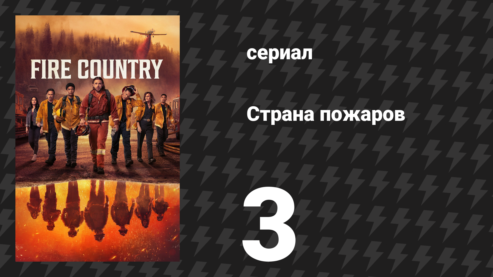 Страна пожаров 1 сезон 3 серия (сериал, 2022)