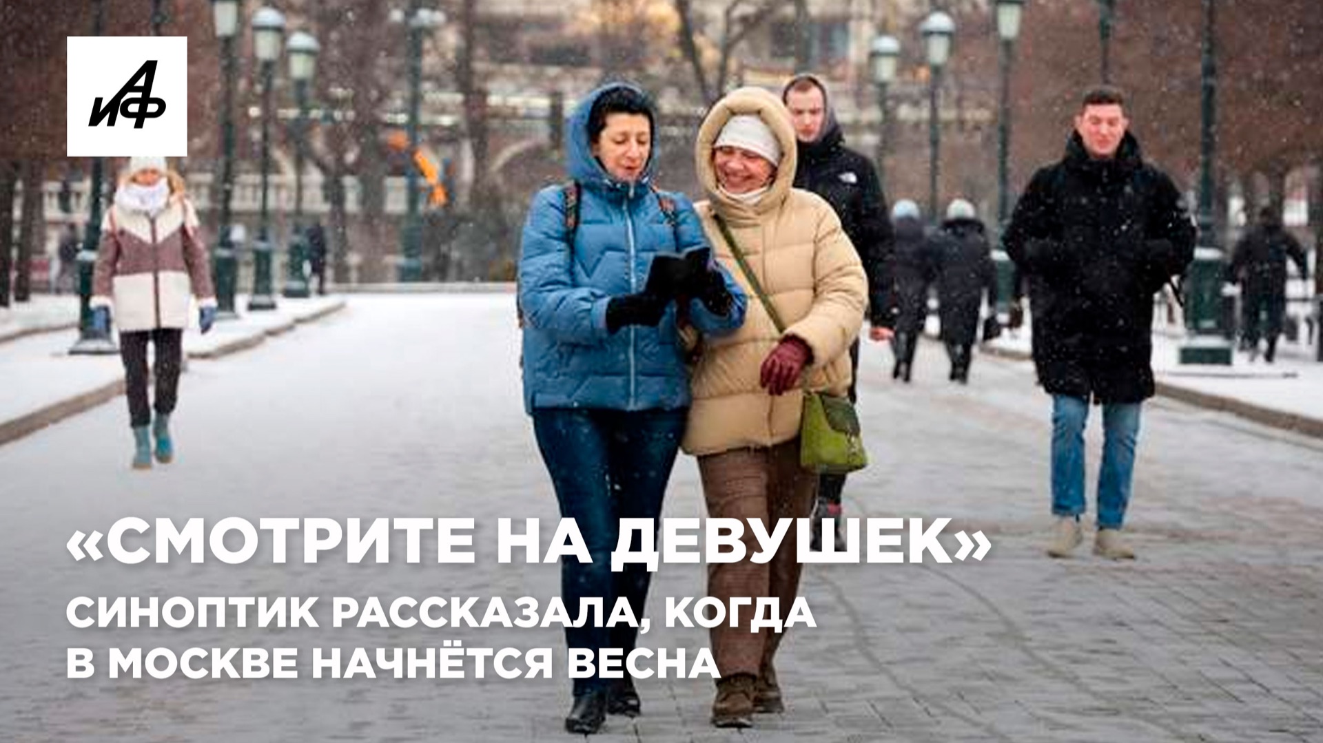 «Смотрите на девушек». Синоптик рассказала, когда в Москве начнётся весна