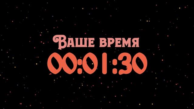 Таймер: 3 мин Ваше время 1920x1080 30fps Конфети