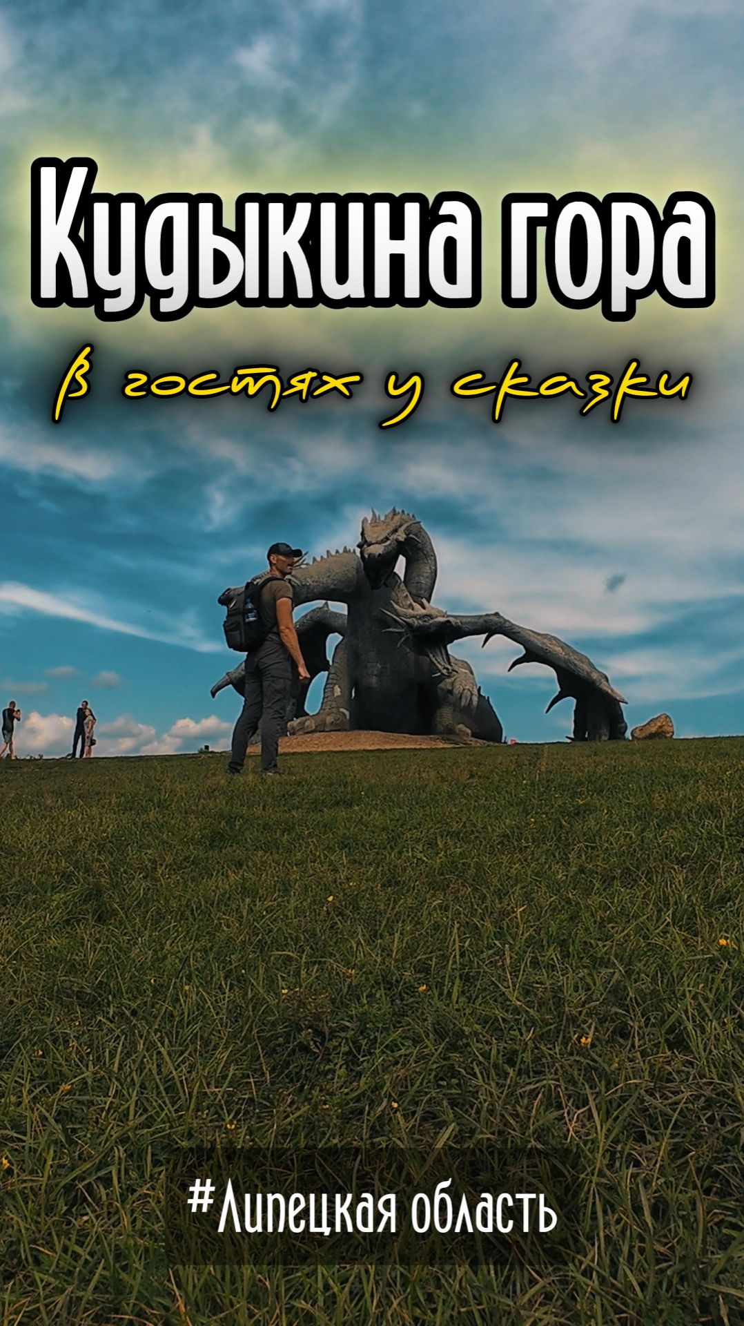 САФАРИ-ПАРК | КУДЫКИНА ГОРА  #кудыкинагора  #липецкаяобласть