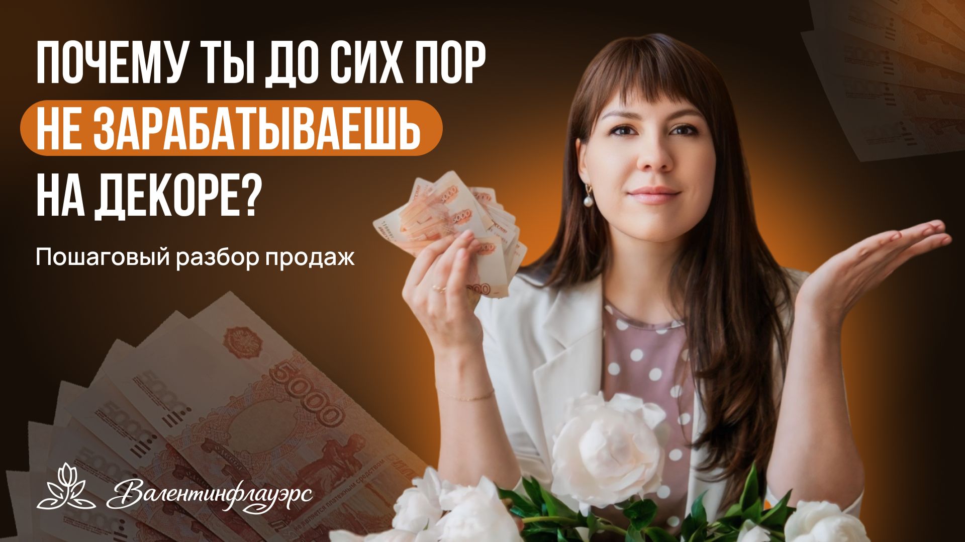 Почему ты до сих пор НЕ ЗАРАБАТЫВАЕШЬ на декоре