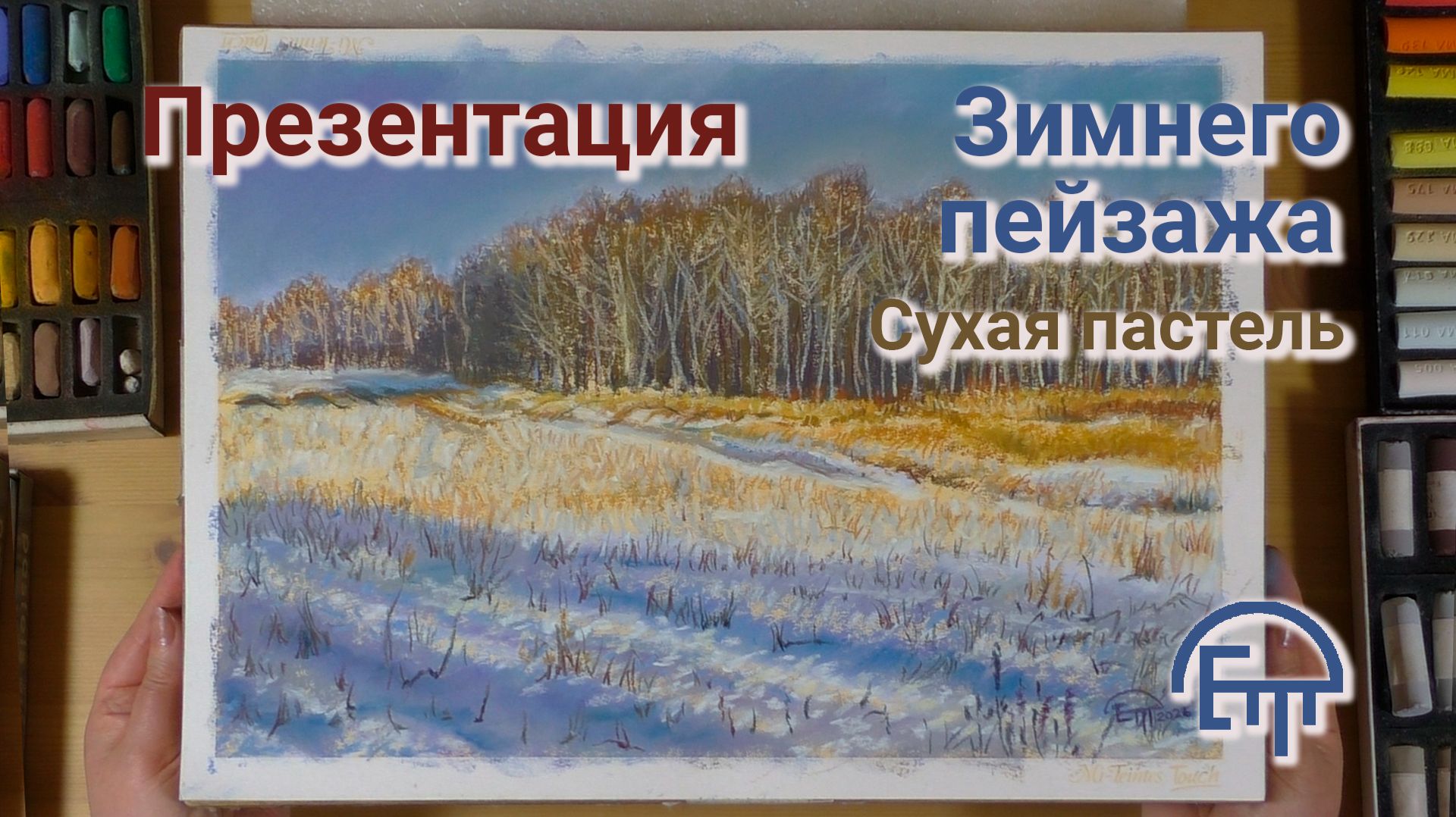 Презентация. Зимний пейзаж. Сухая пастель