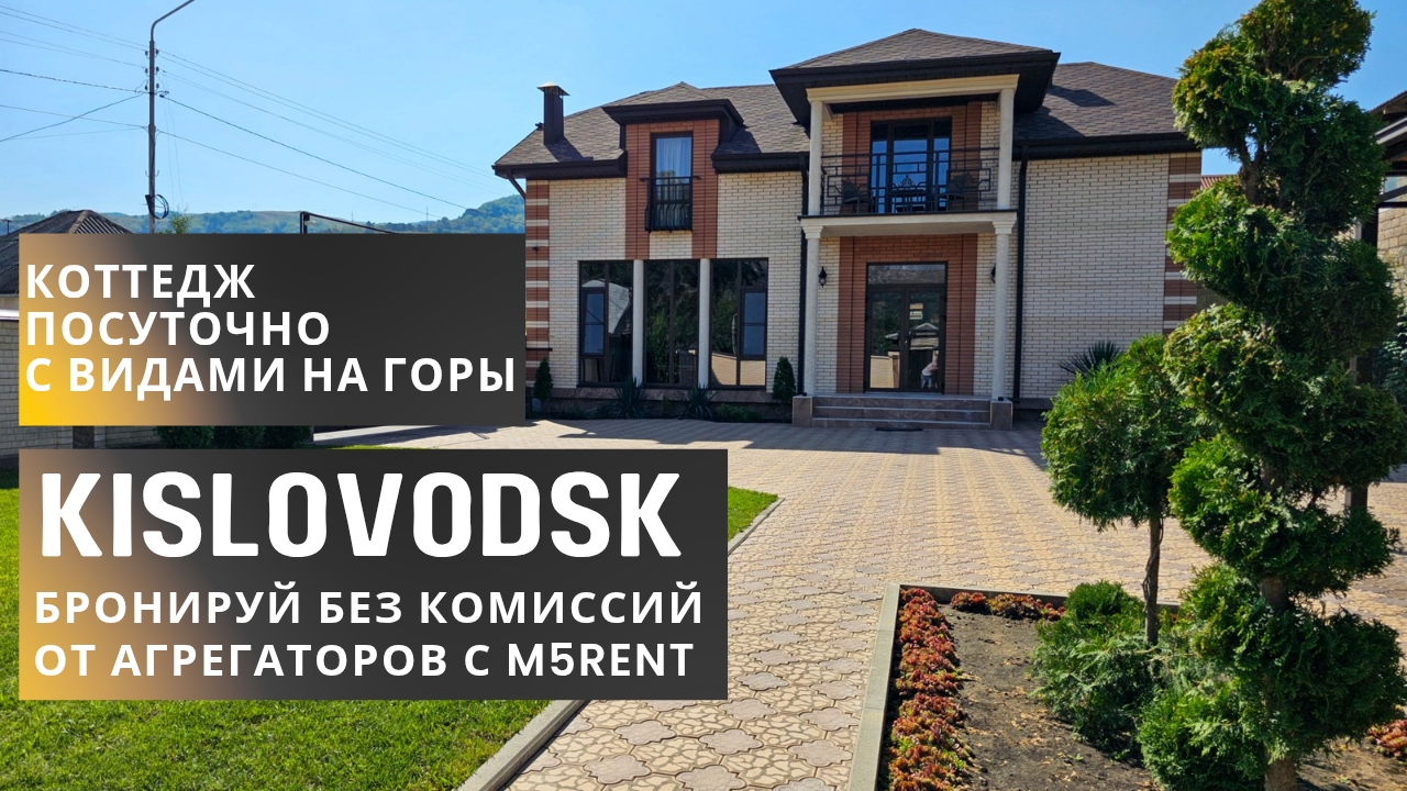 Кисловодск: Дом с видом на горы посуточно