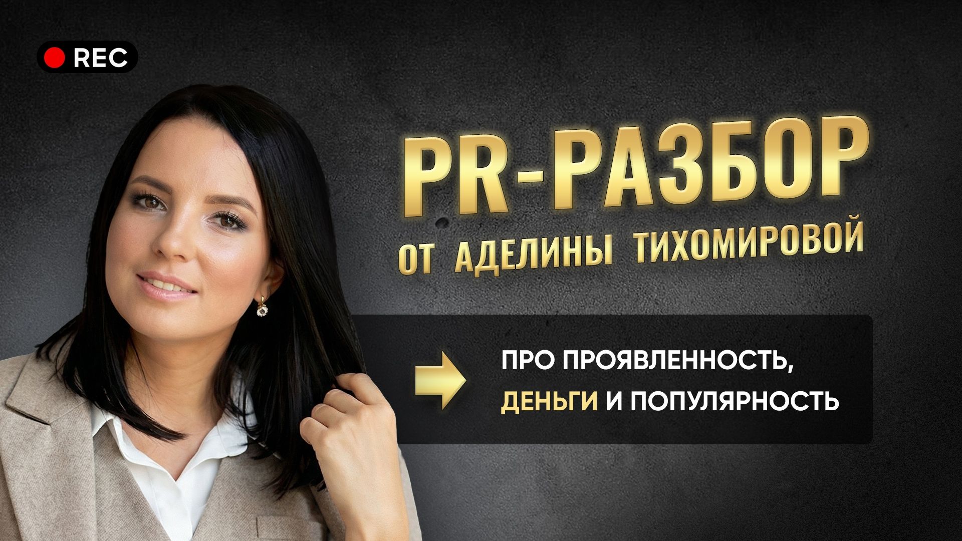 pr-разборы от Аделины Тихомировой