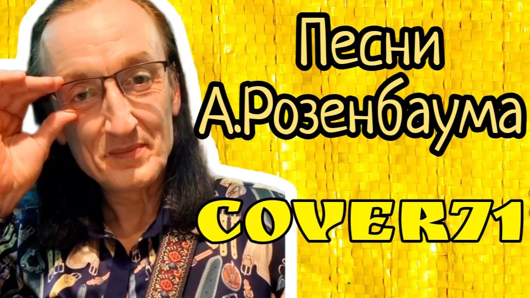 АУ ПЕСНЯ А.РОЗЕНБАУМА COVER