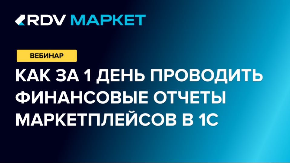 Как за 1 день проводить финансовые отчеты маркетплейсов в 1С