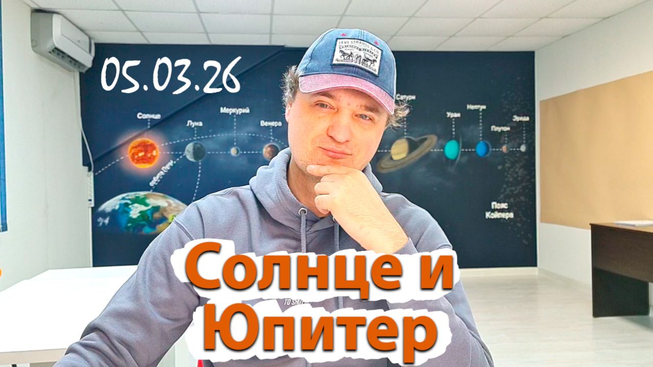 Солнце и Юпитер 05.03.26