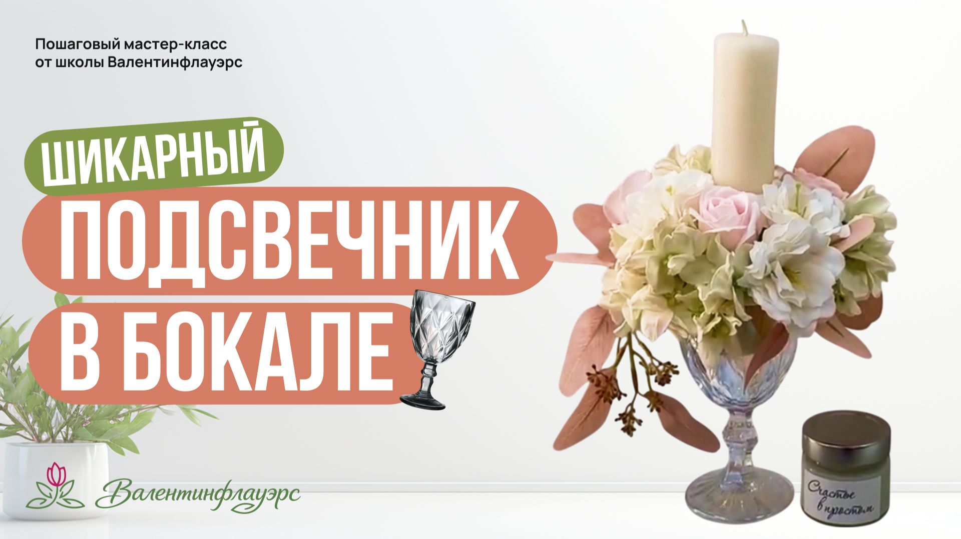 Подсвечник в бокале своими руками | Мастер-класс по созданию декоративного подсвечника