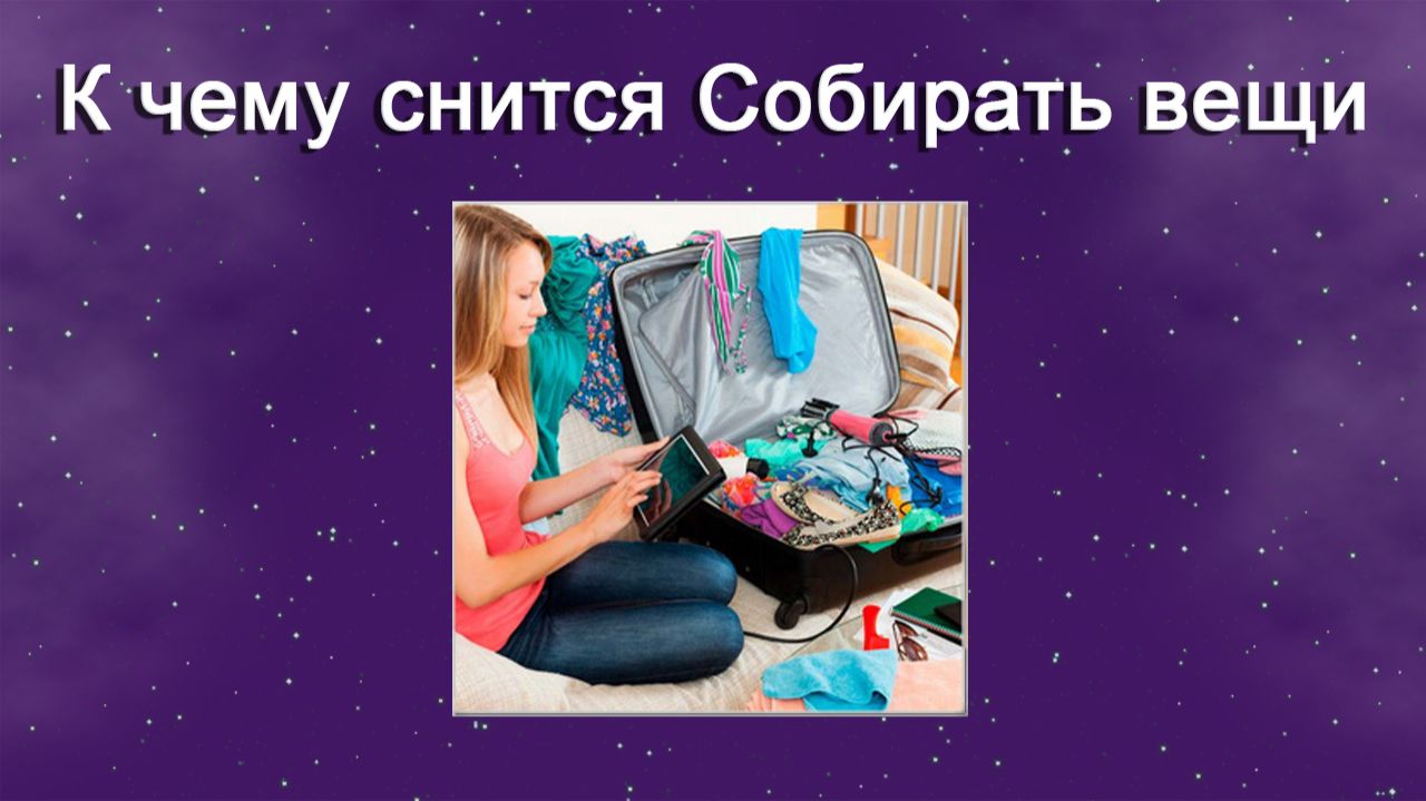 К чему снится Собирать вещи - толкование сна