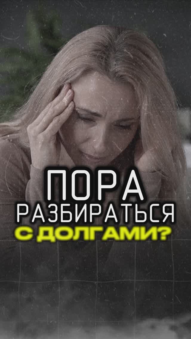 Пора разбираться с долгами‼️ #небытьдолжником #банкротство2026