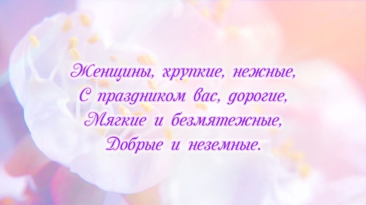 Поздравление с 8 Марта