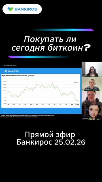 Покупать ли сегодня биткоин? Прямой эфир Банкирос 25.02.16