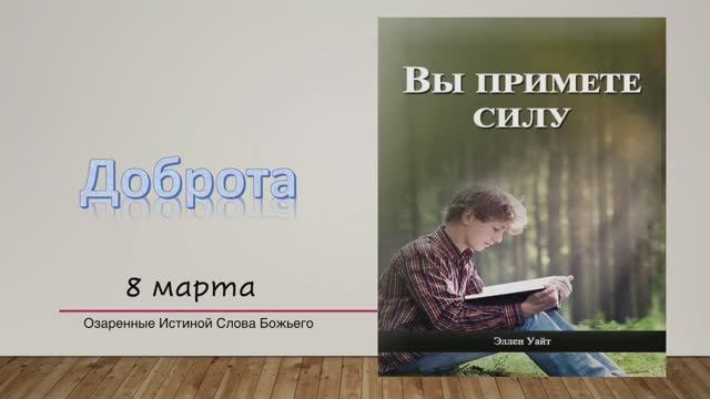 Вы примете силу. Е Уайт 8 марта Знание неизвестного.