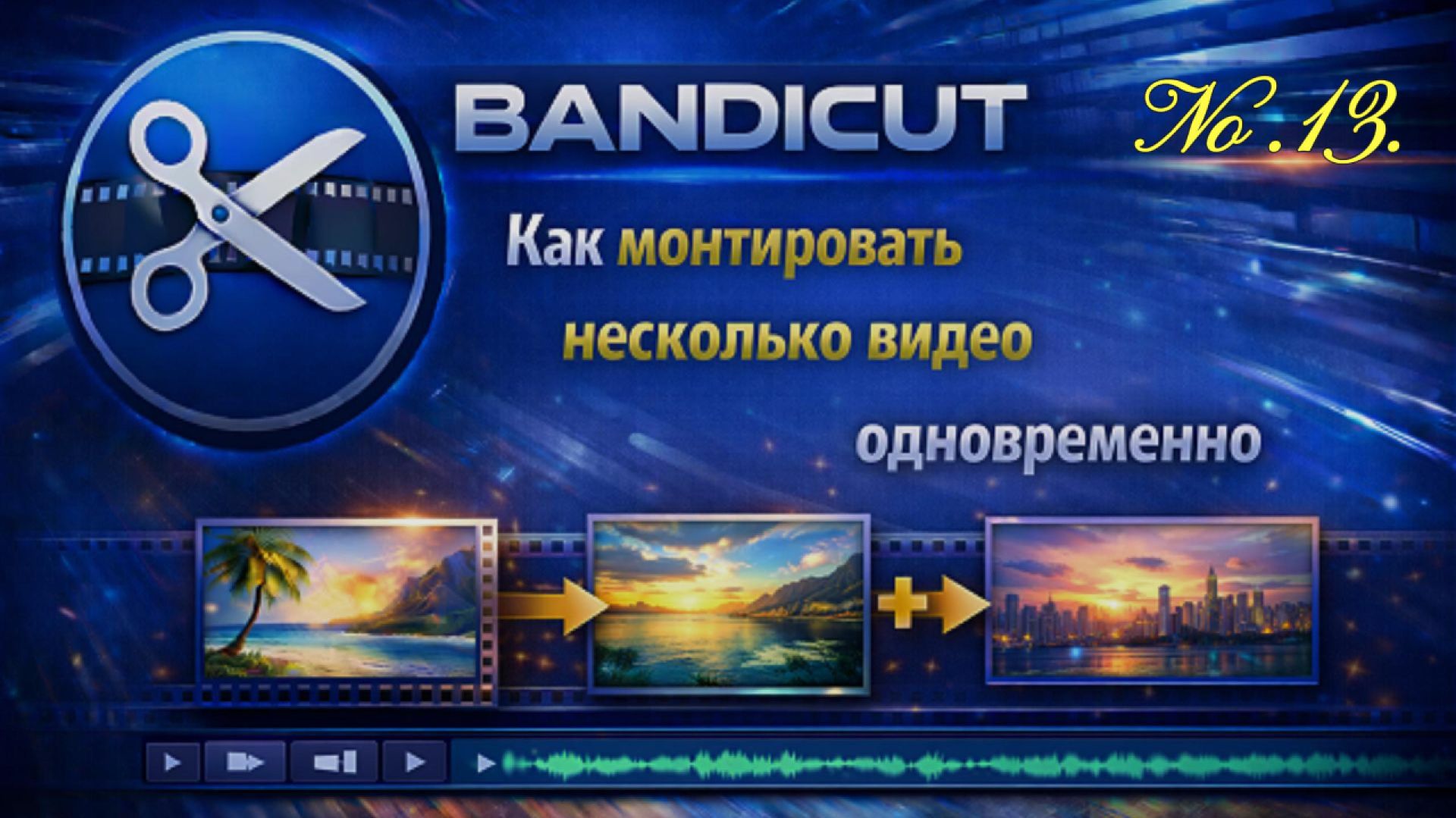13. Как монтировать/редактировать несколько видео одновременно.