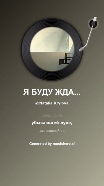 Я БУДУ ЖДАТЬ. На стихи Татьяны Кайсаровой