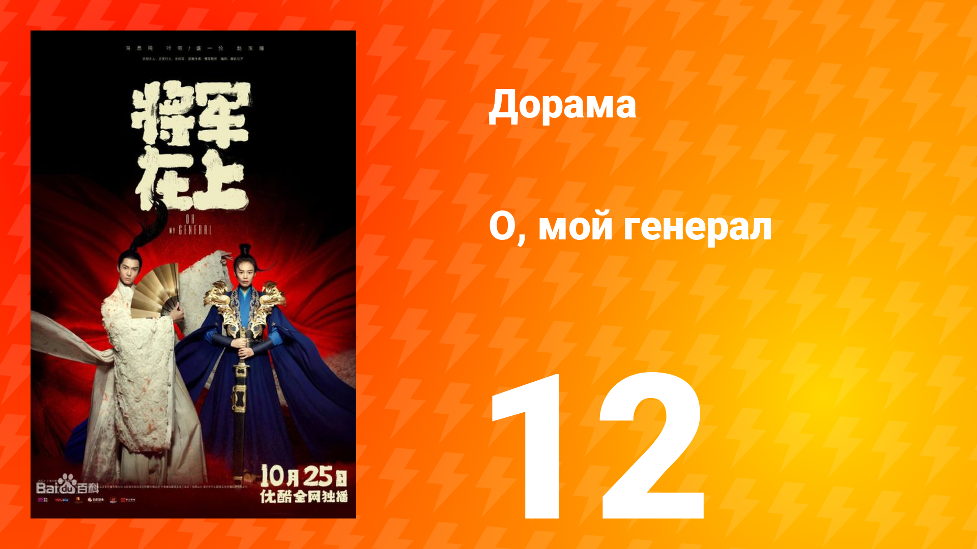 О, мой генерал 1 сезон 12 серия