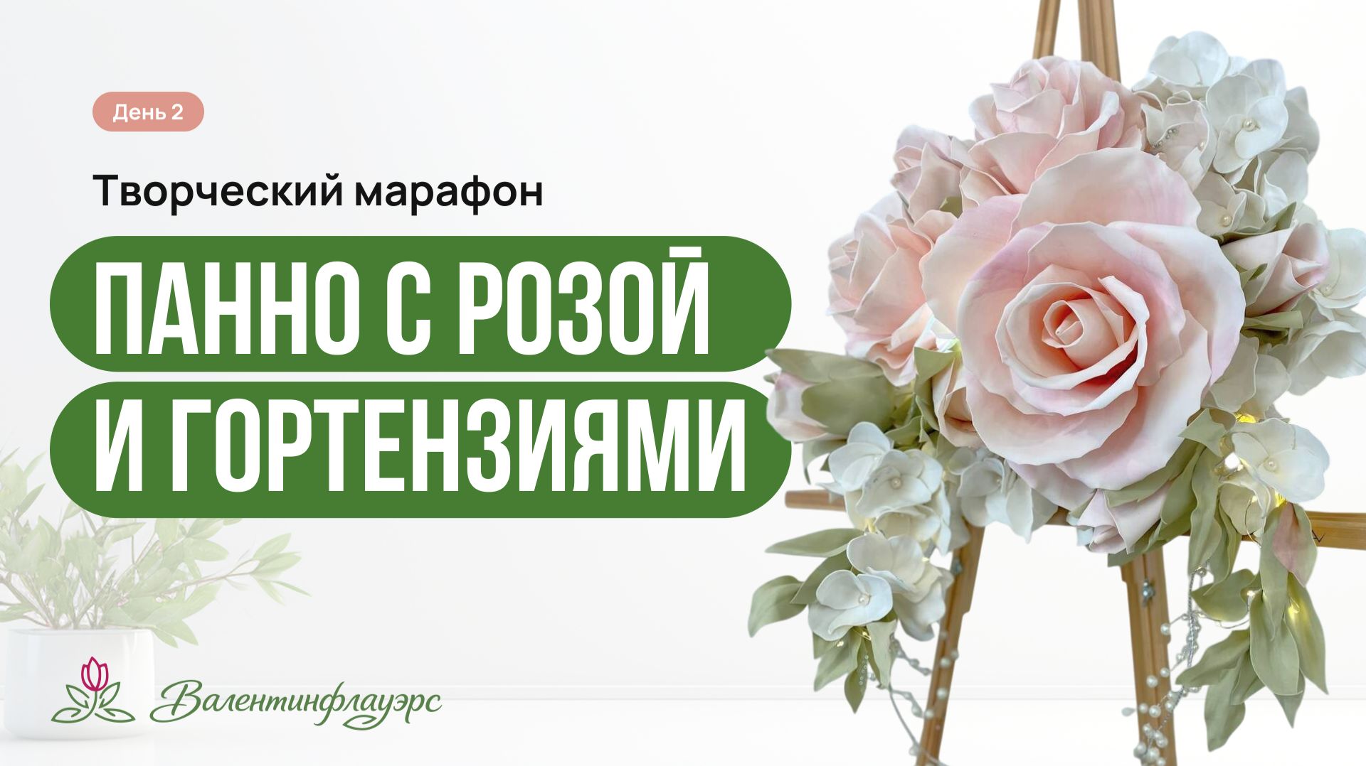 Как собрать бумажную розу и прикрепить к стене. Мастер-класс по сборке и монтажу 2 урок Предобучение