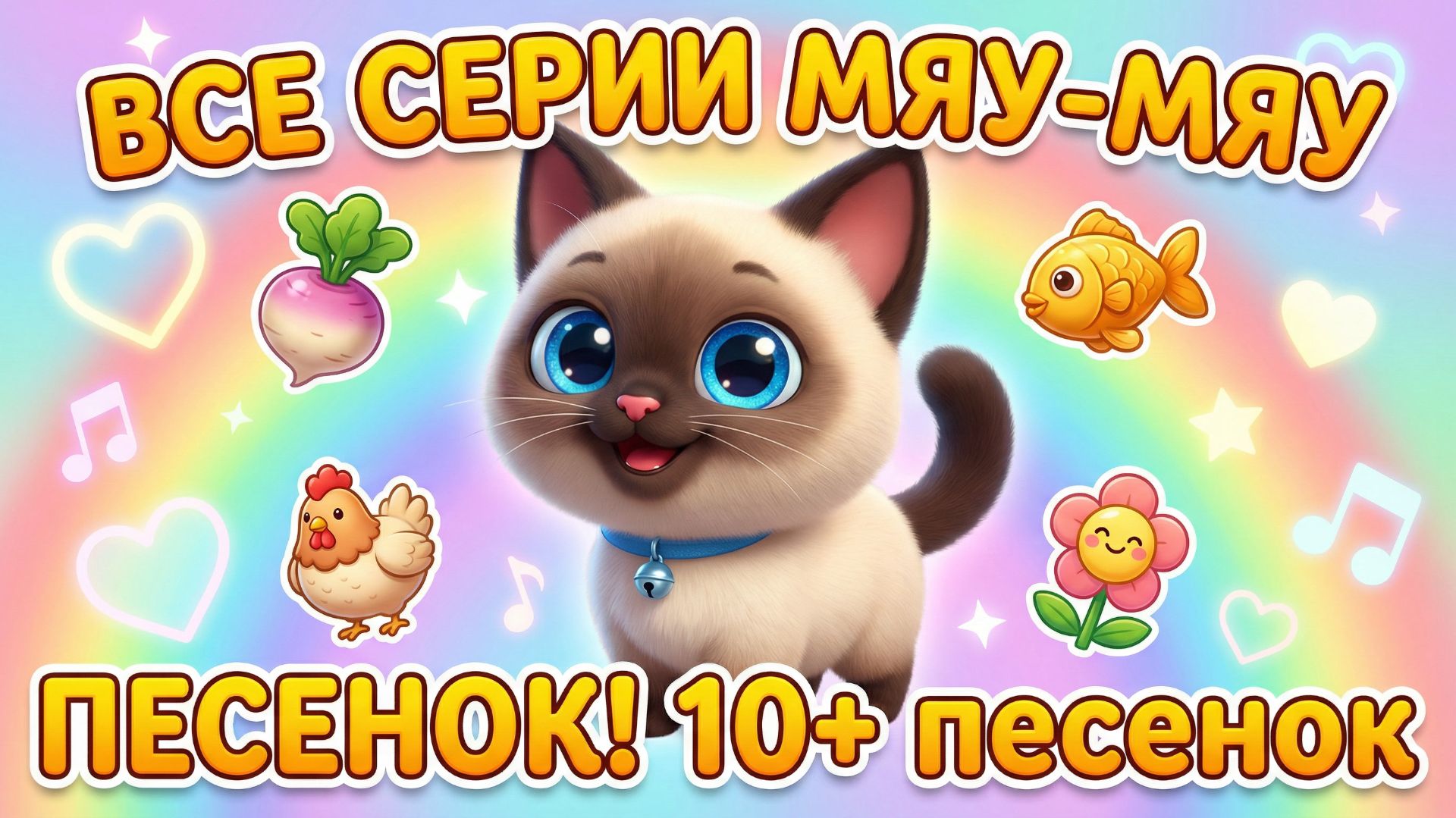 Котёнок Гав + сказки - большой сборник песенок 😻