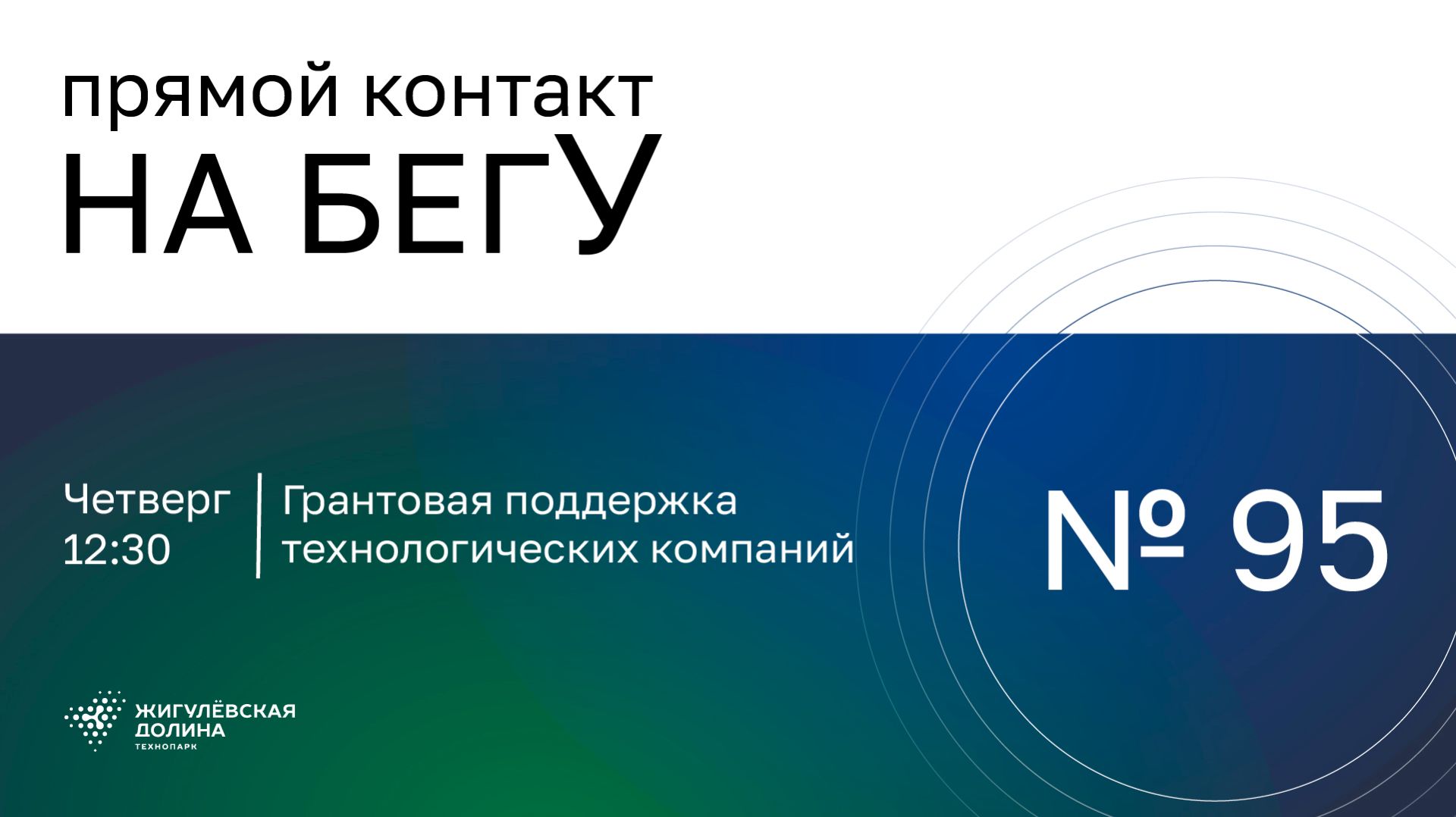 «На бегУ» №95/ 5.03.26 Грантовая поддержка технологических компаний / ЦПИИ