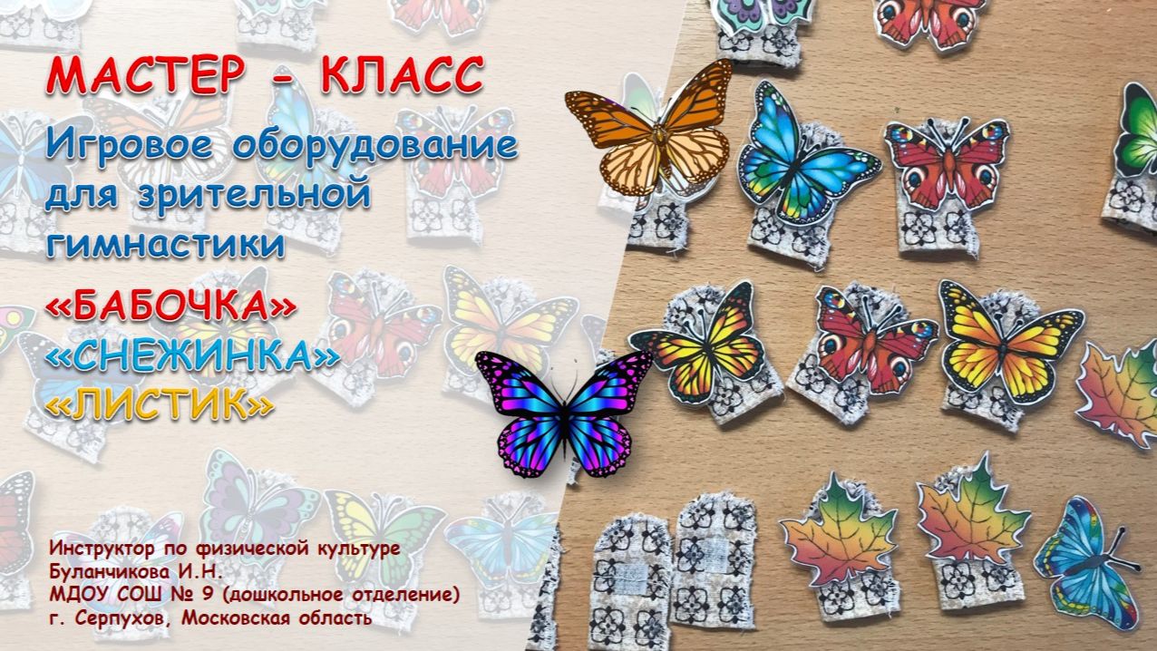 Мастер - класс по изготовлению многофункционального оборудования к зрительной гимнастики