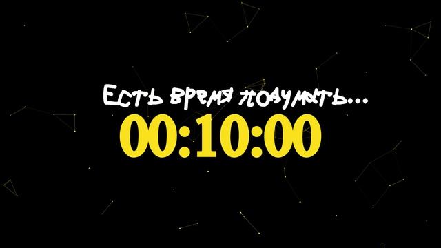 Таймер: 20 мин Есть время подумать 1920x1080 30fps Узлы