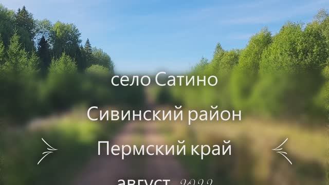 Село Сатино Пермского края. Урал.
