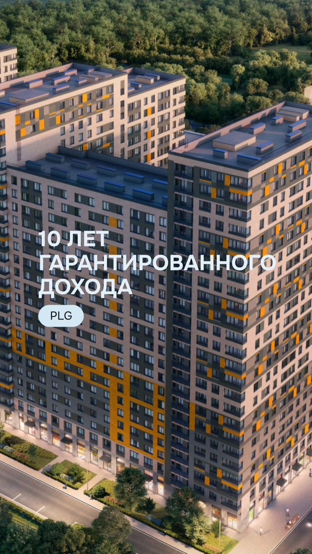 10 лет гарантированного дохода