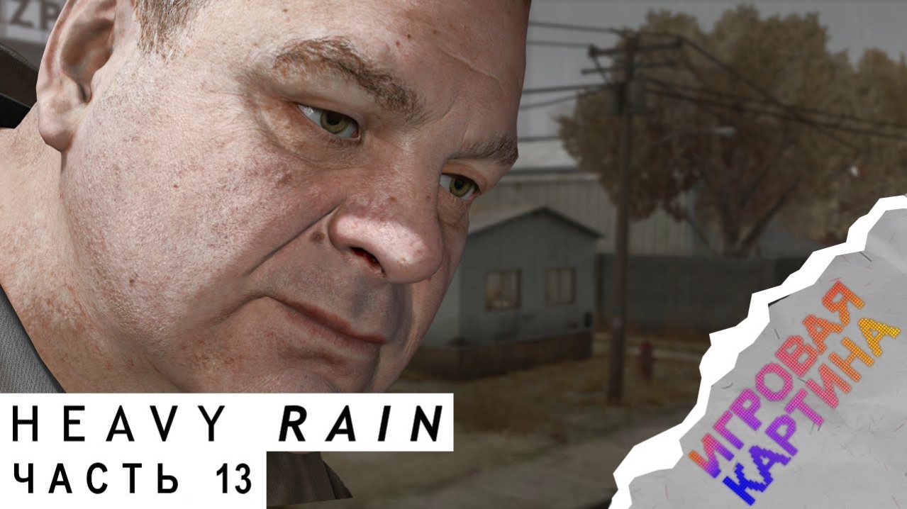 Прохождение. Heavy Rain(2019). Часть 13. Большой нянь[PC, 1080p, 60fps]