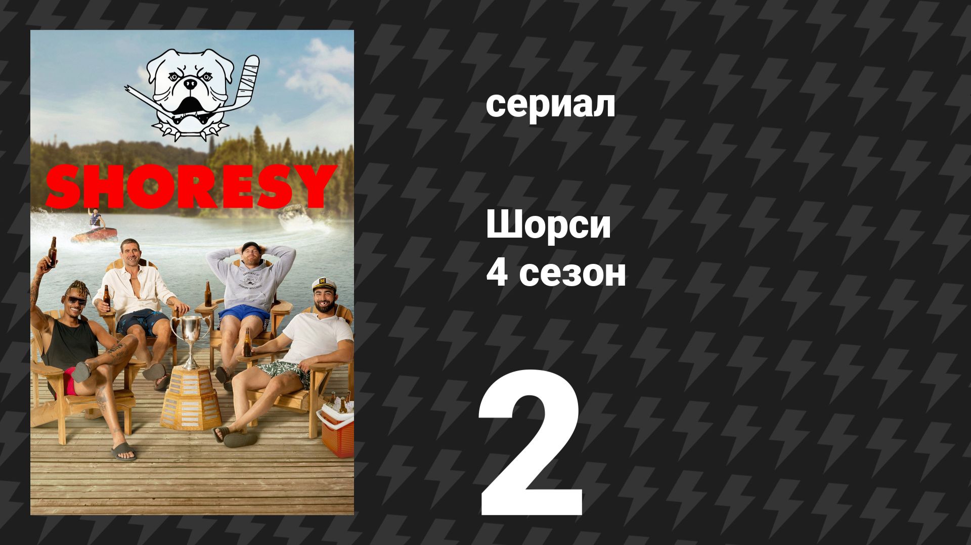 Шорси 4 сезон 2 серия «Черничные наставники» (сериал, 2025)