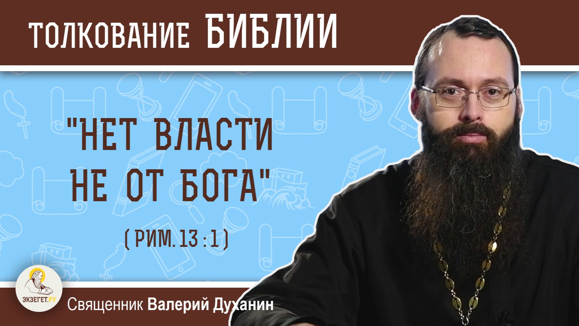 "Нет власти не от Бога" (Рим. 13:1). Священник Валерий Духанин