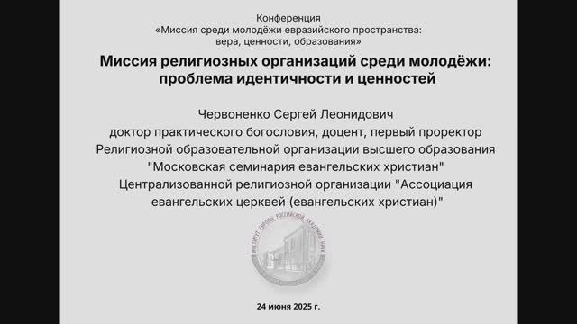 Доклад «Миссия религиозных организаций среди молодежи». С.Л. Червоненко