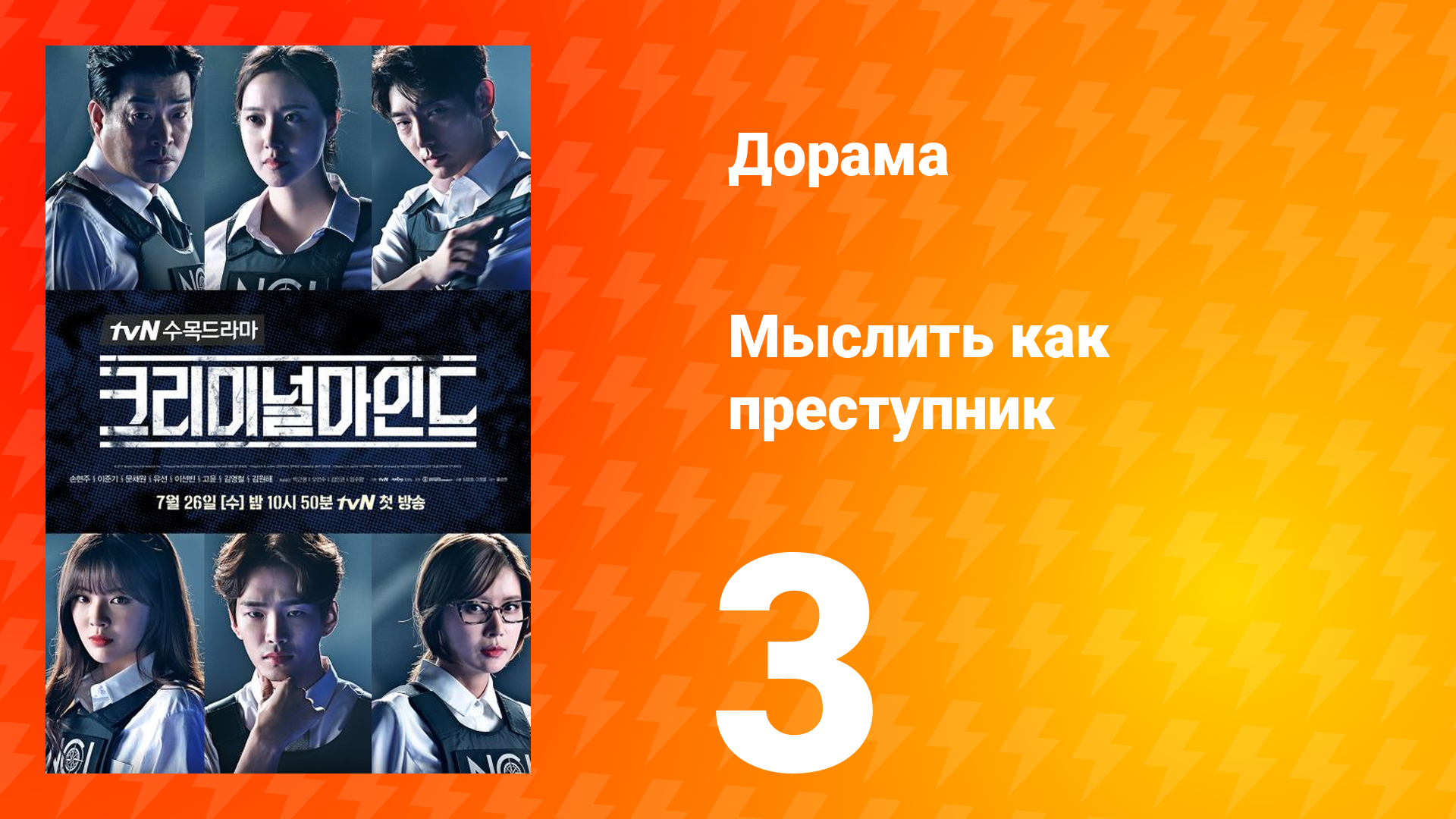 Мыслить как преступник 1 сезон 3 серия
