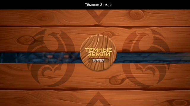 ПОДЗЕМЕЛЬЕ. УРОВЕНЬ 55 (ПРОВАЛЕНО) | ТЁМНЫЕ ЗЕМЛИ