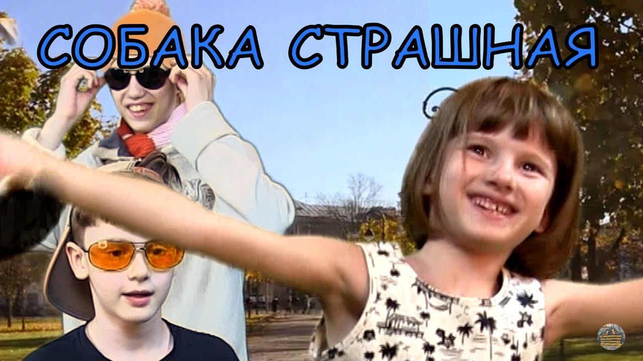 Собака страшная